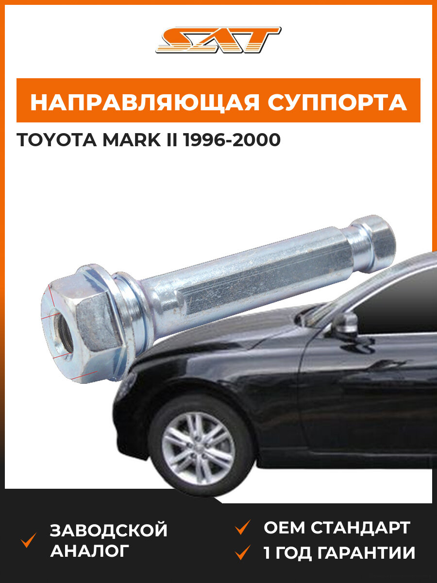 Направляющая суппорта SAT ST4771522070 Toyota Mark II 1996-2000 Тойота Марк