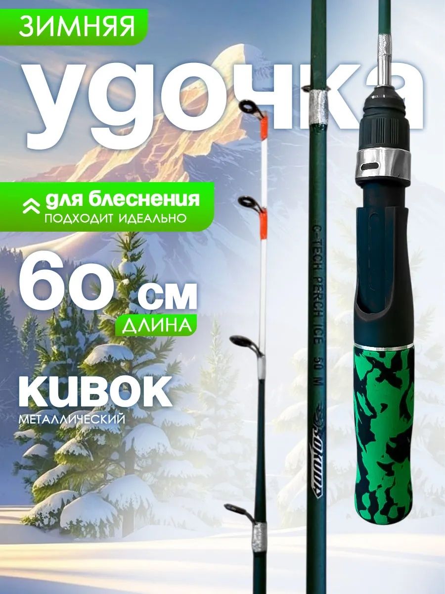 Удочка для зимней рыбалки для блеснения 60 см