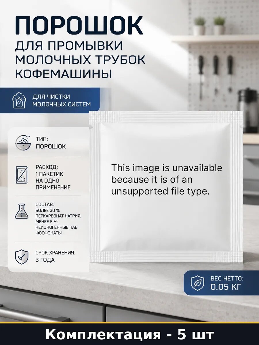 Порошок для промывки молочных трубок кофемашины 5 шт