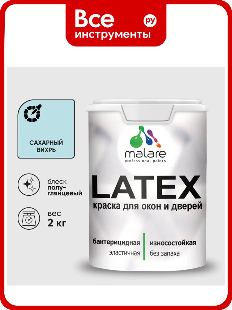 Резиновая краска MALARE для дверей и окон Latex по дереву с антисептическим эффектом, моющаяся без запаха полуглянцевая, сахарный вихрь, 2 кг КЛТКСЛСАВПГ0200
