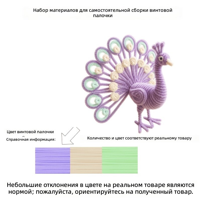 Набор для творчества из гибких проволочных палочек Павлин, фиолетовый, комплект для взрослых, декор для стола и автомобиля