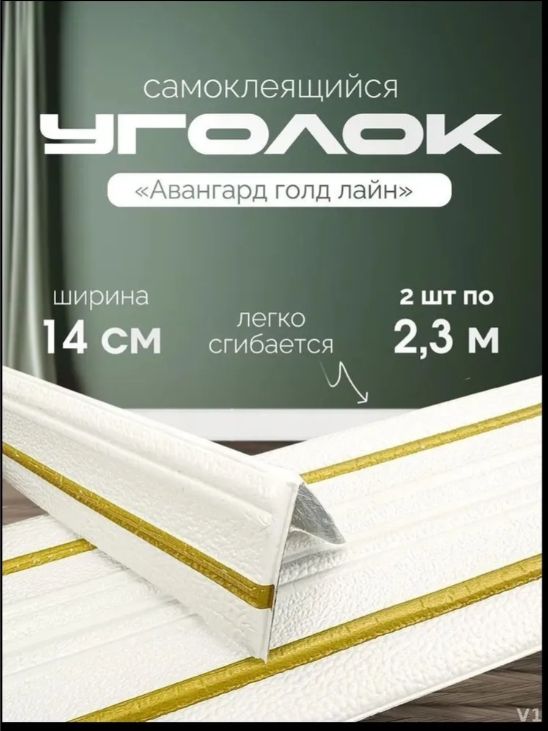 Уголок самоклеящийся "Авангард голд лайн" 2 шт. Плинтус ПВХ потолочный декоративный самоклеящийся мягкий бордюр настенный