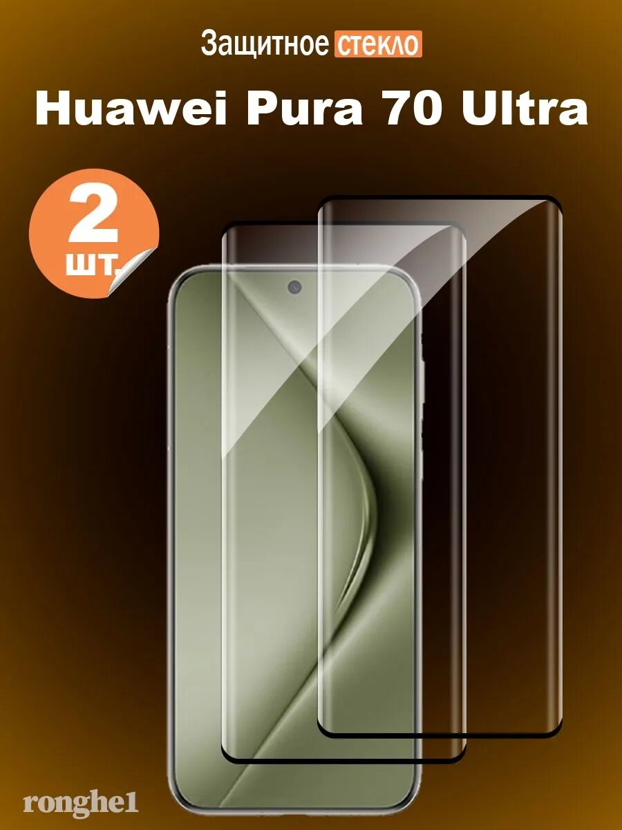 Защитное стекло для Huawei Pura 70 Ultra, 9H, закалённое, беспыльное, 2 шт