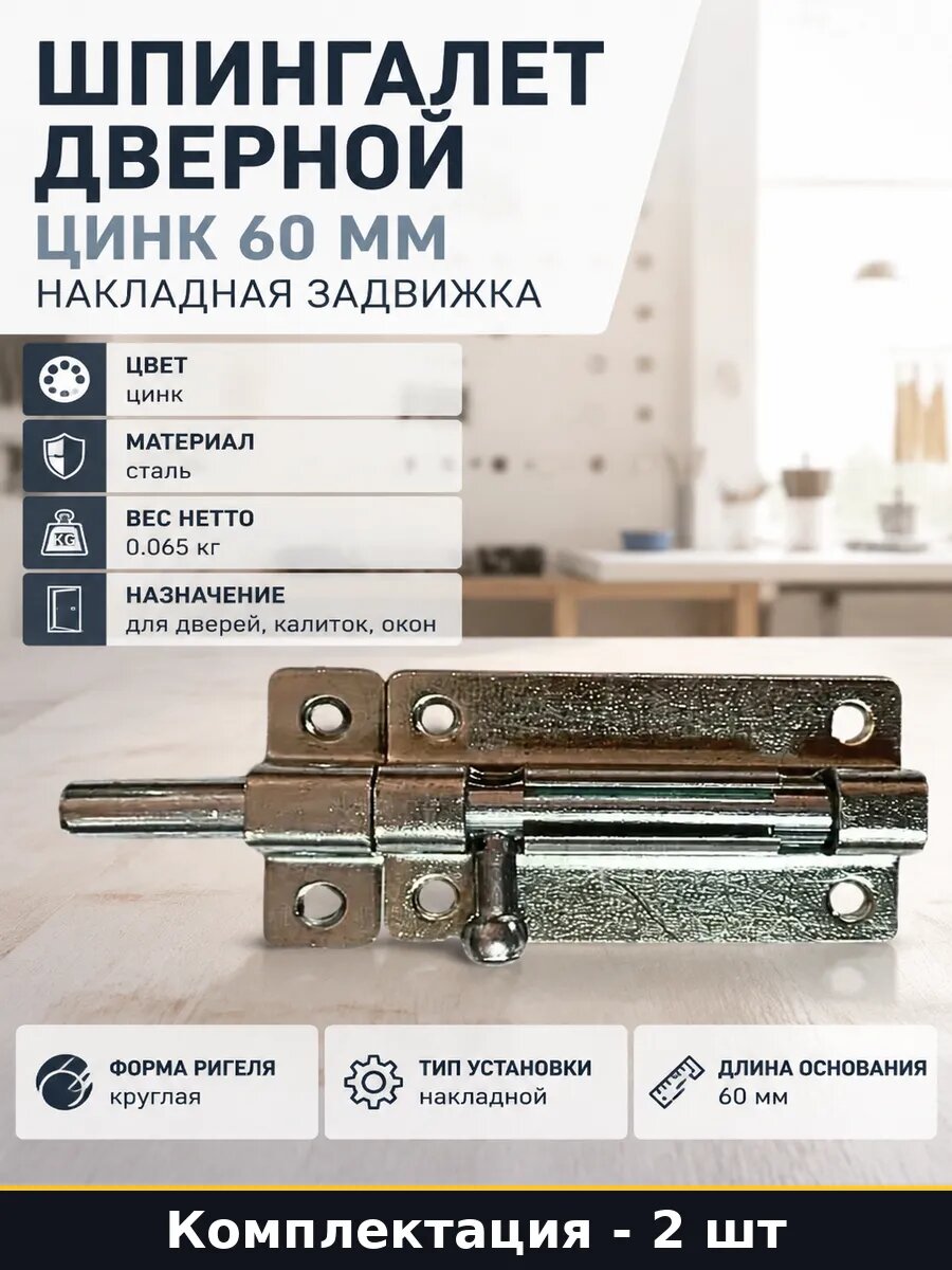 Шпингалет дверной цинк 60 мм 2 шт накладная задвижка