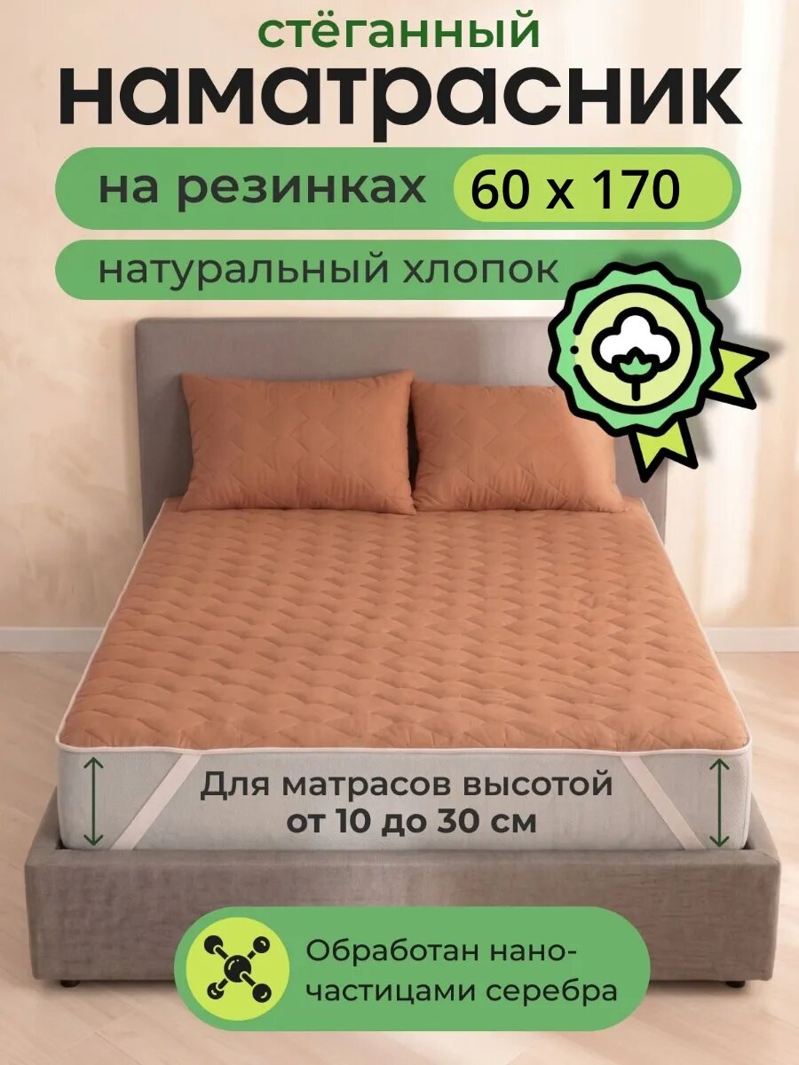 Наматрасник 60х170 см защитный стеганый на резинке кофе