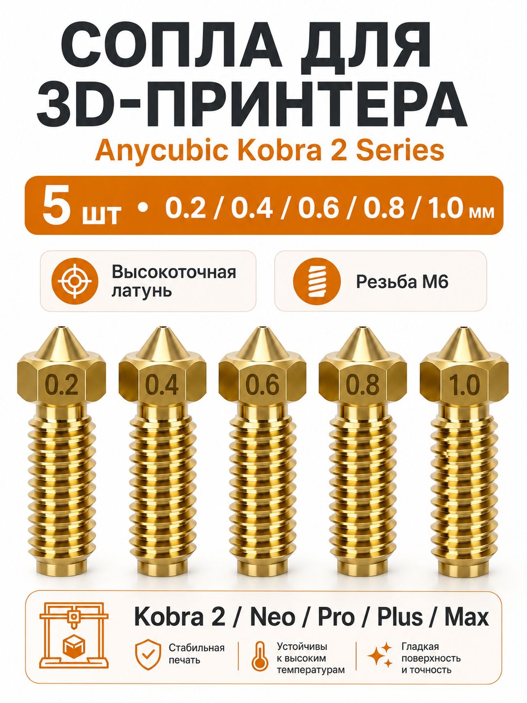 Сопла для 3D принтера Anycubic Kobra 2 / Neo / Pro / Plus / Max, набор 5 шт, латунные M6, 0.21.0 мм