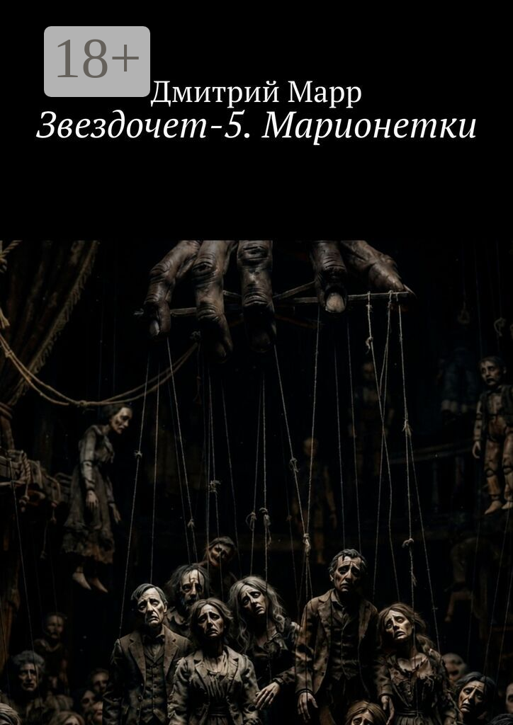 Звездочет-5. Марионетки