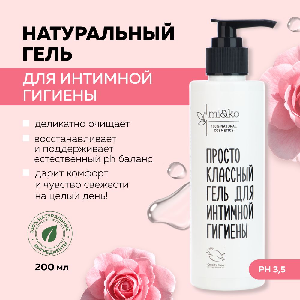 Гель для интимной гигиены Просто классный для чувствительной кожи, рН 3,5 без сульфатов, с экстрактом календулы, 200 мл, Mi&ko