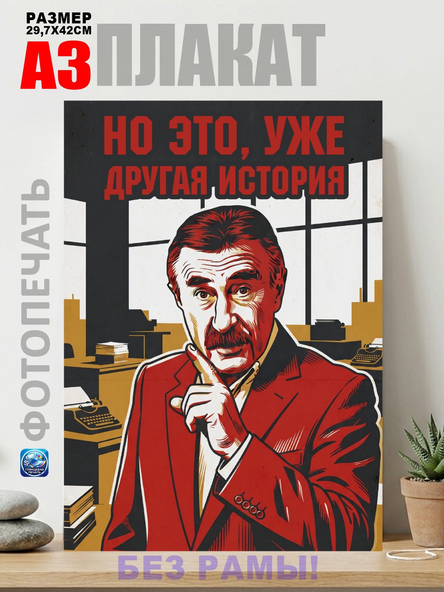 Плакат Но это, уже другая история, Агитплакат СССР, постер А3 (29х42 см)