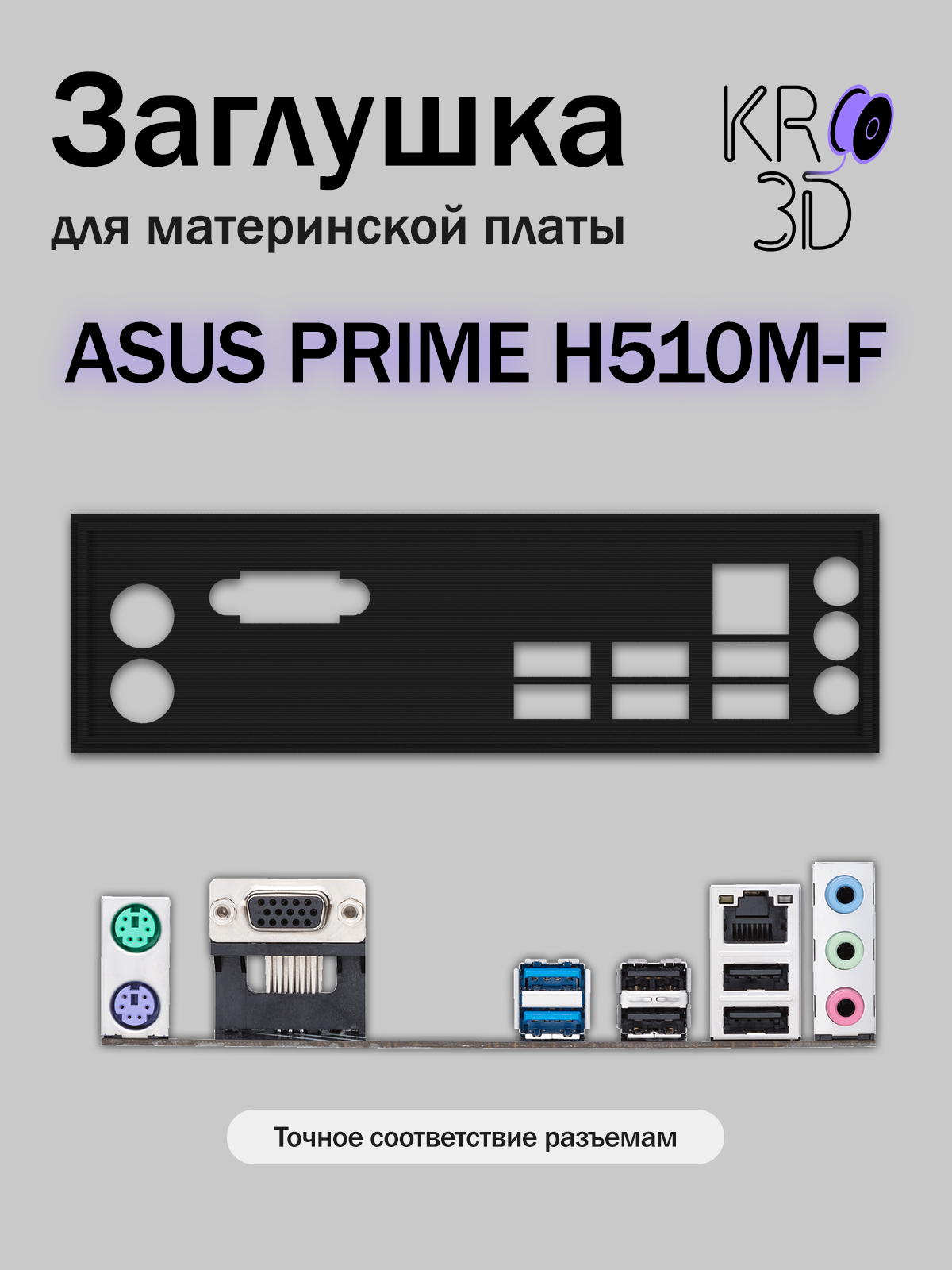 Заглушка для материнской платы ASUS PRIME H510M-F черная