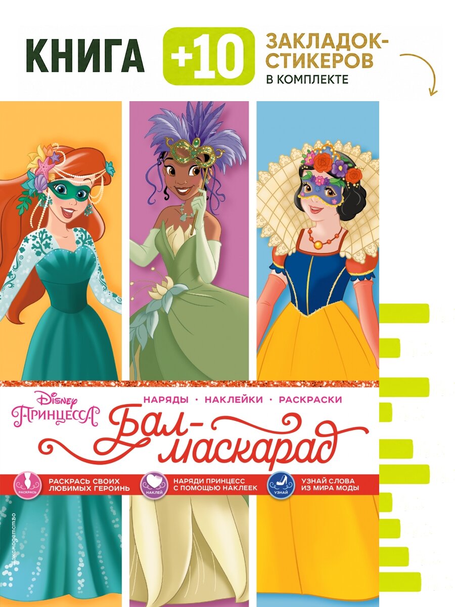 Disney. Принцессы. Бал-маскарад (наряды, наклейки, раскраски). Комплект: книга + 10 закладок-стикеров