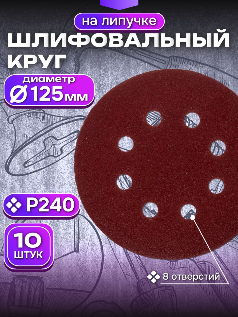 Круг шлифовальный 125мм на липучке Р240, 10шт.