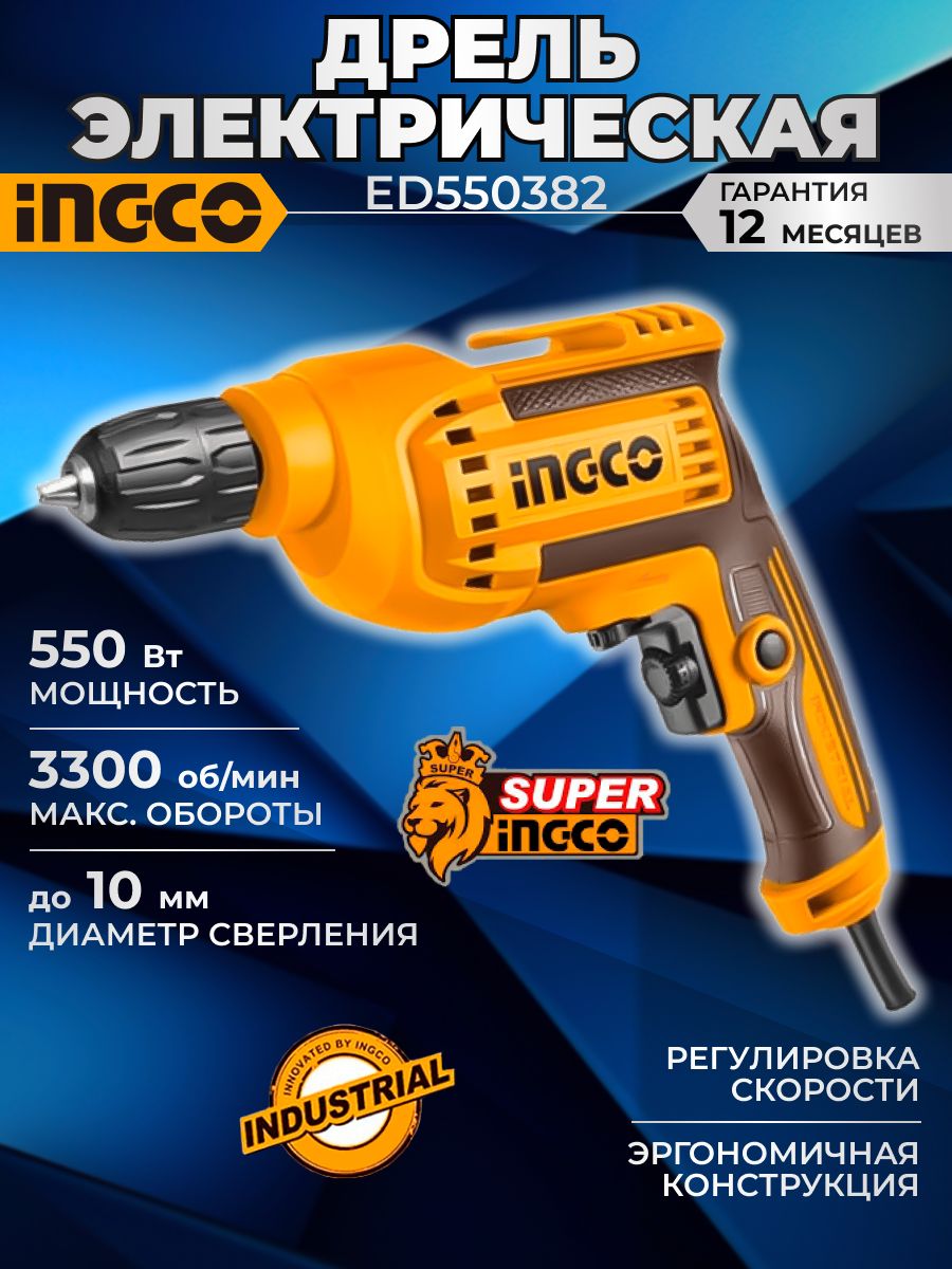 Дрель сетевая INGCO ED550382 (шуруповерт), 550 Ватт, патрон 10 мм, 0-3300 об/мин