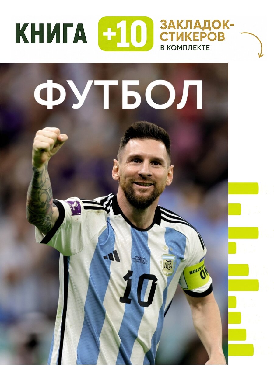 Футбол. Комплект: книга + 10 закладок-стикеров