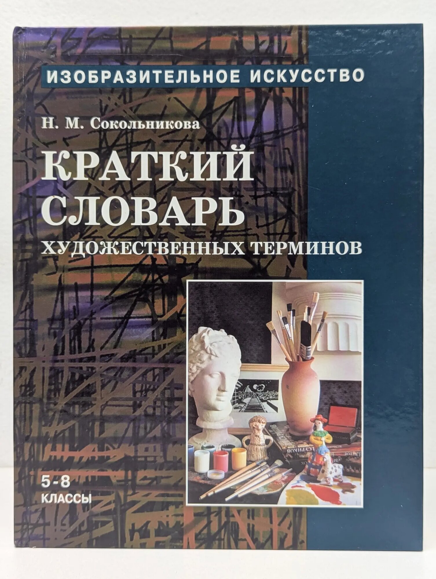 Изобразительное искусство. Часть 4. Краткий словарь художественных терминов. 5-8 класс Сокольникова Наталья Михайловна 1996