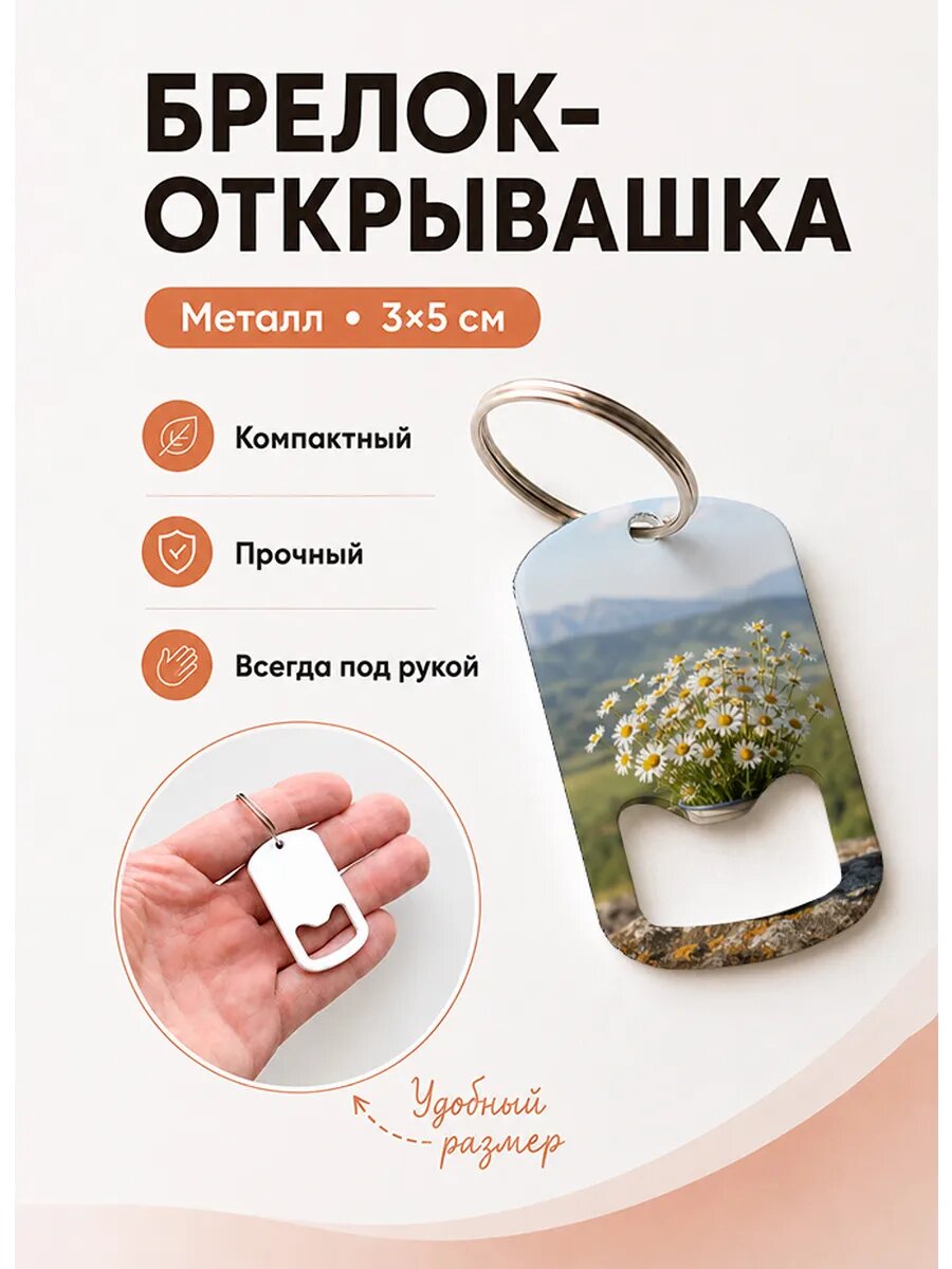 Брелок открывашка "Ведёрко На Горном Камне"
