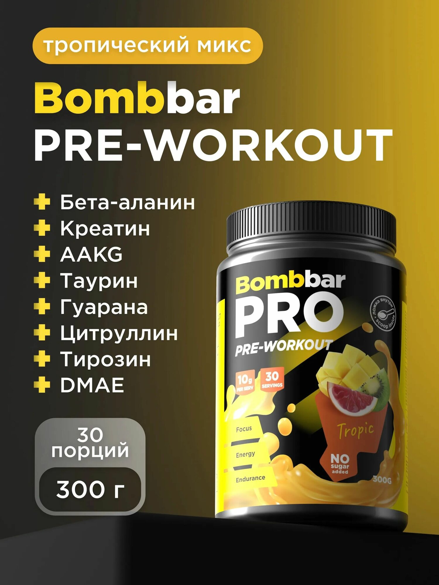 Bombbar Pro Pre-Workout Предтренировочный комплекс "Тропический микс", 300г