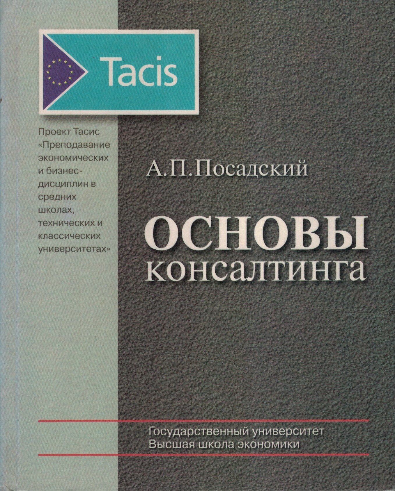 Основы консалтинга. Пособие для преподавателей.