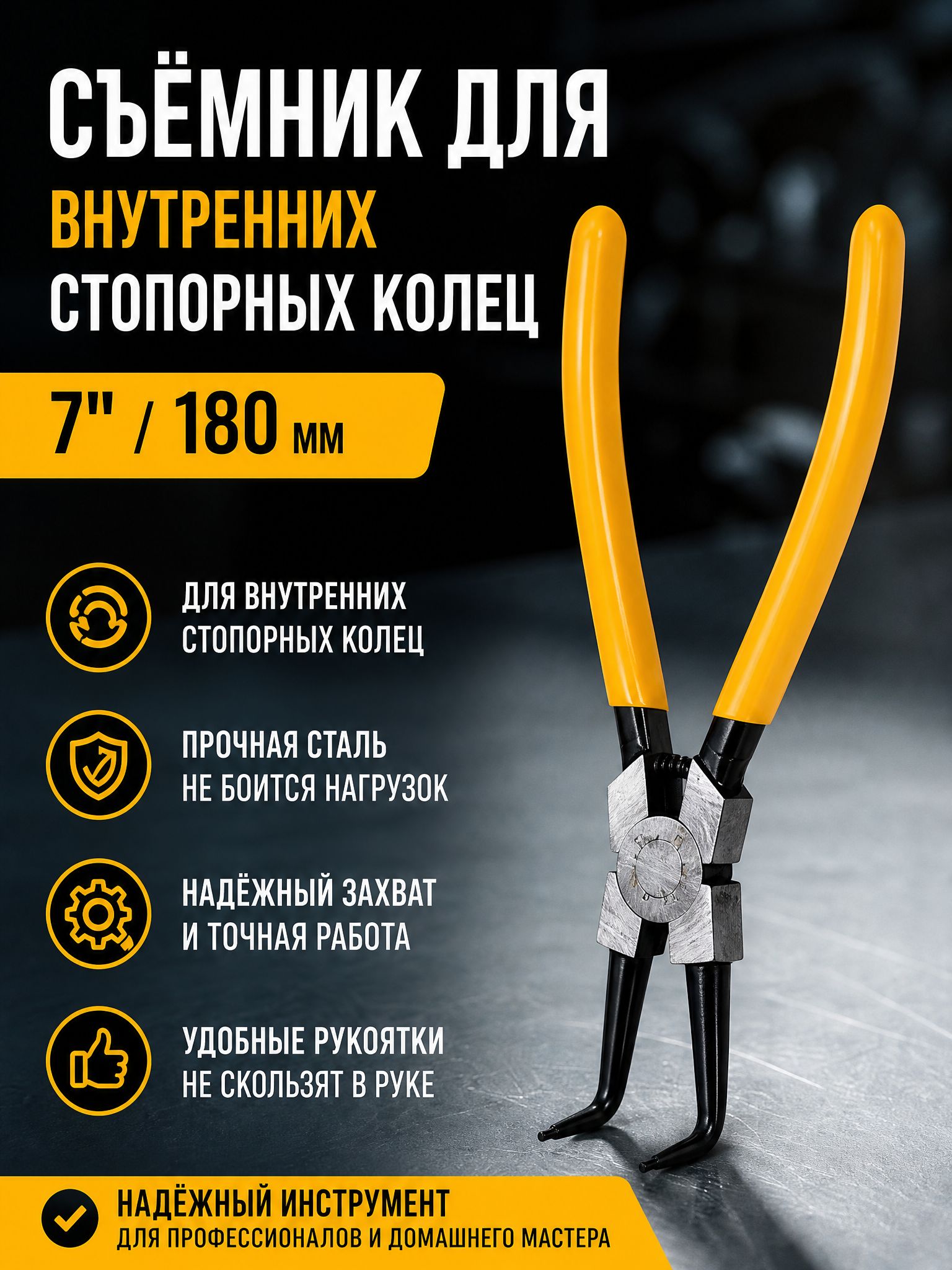 Щипцы для внутренних стопорных колец 7 дюймов, клещи для снятия и установки стопорных колец, ручной инструмент для ремонта авто, бытовой техники, механического оборудования