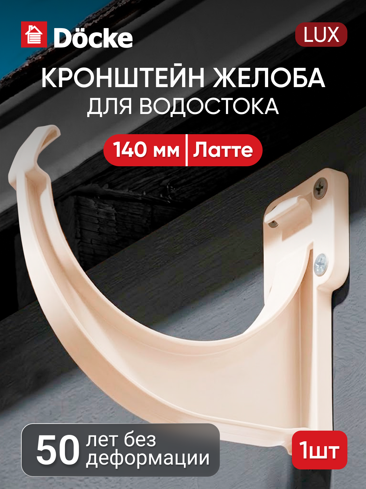 Кронштейн желоба для водостока Docke Lux / люкс, Латте (RAL 1015)