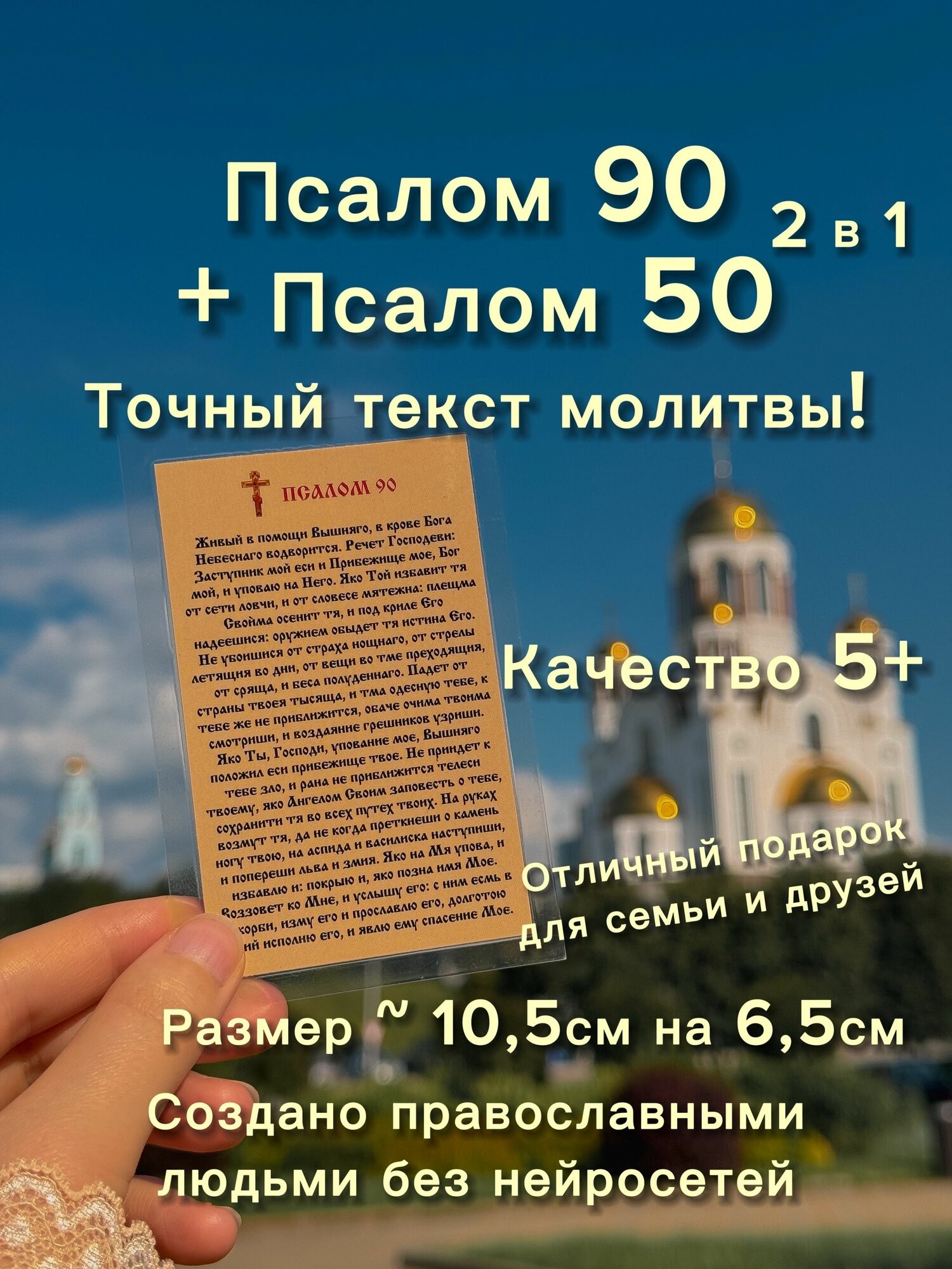 Псалом 90 + Псалом 50 молитва православная карманная ламинированная карточка - иконка "Живый в помощи" + "Помилуй мя, Боже"