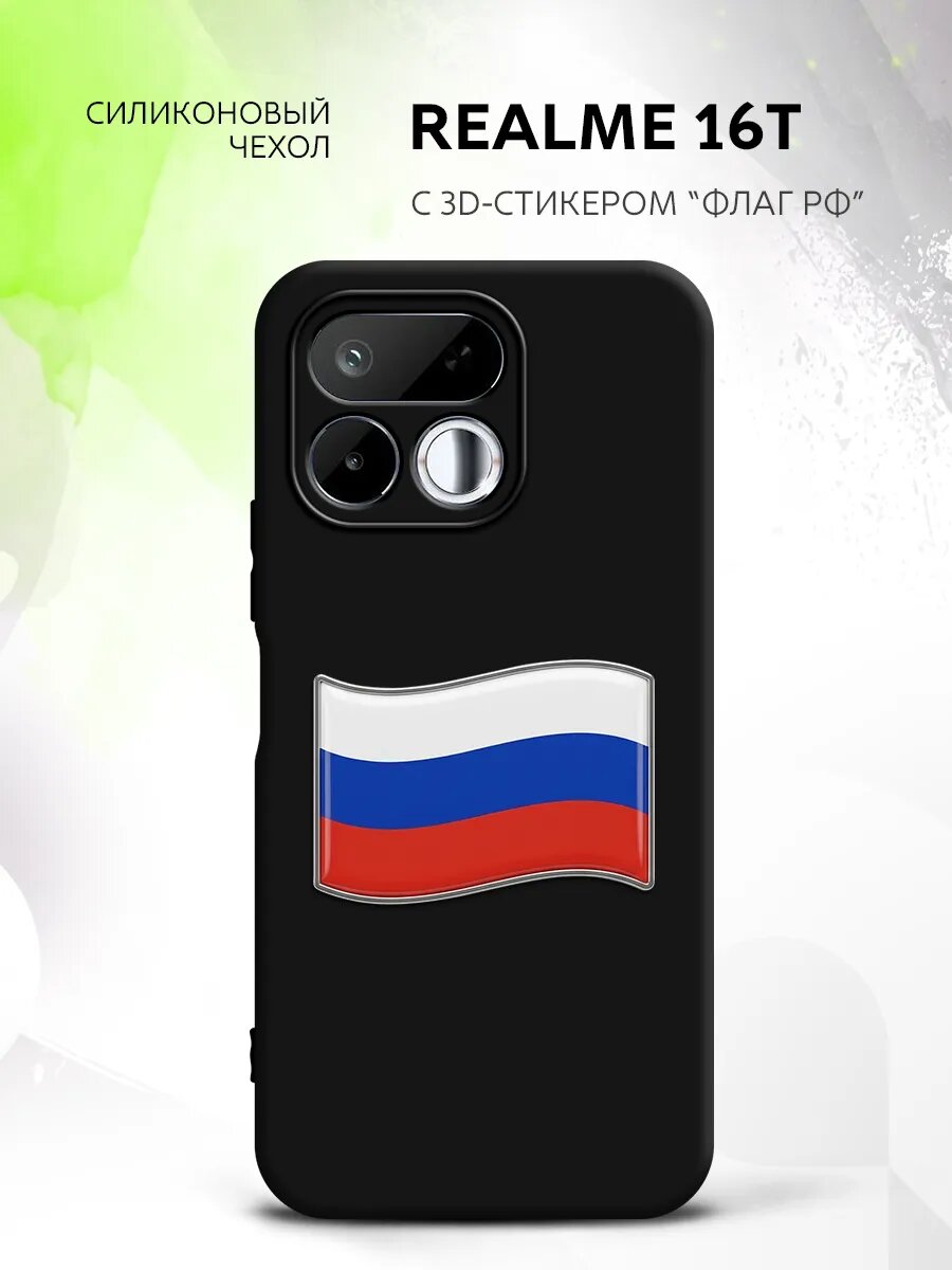 Чехол для Realme 16T с 3D стикером, накладка, защитный, металлический флаг РФ