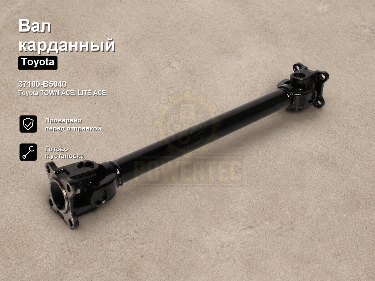 Вал карданный 37100-B5040 Powertec Toyota