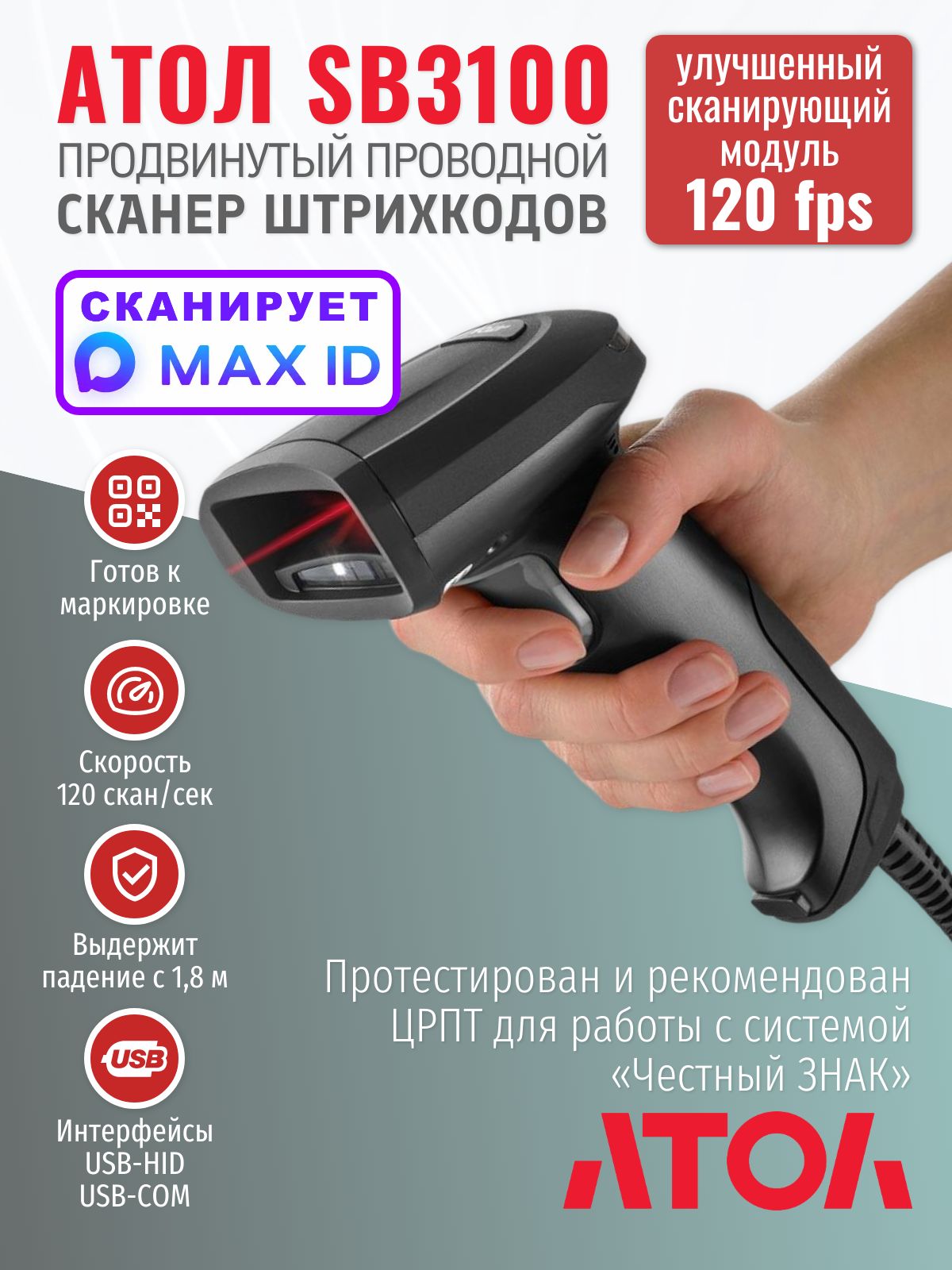 Сканер штрихкода АТОЛ SB3100 (2D, USB, IP42, для считывания QR-кодов и штрихкодов, для ПВЗ, магазина и склада, для