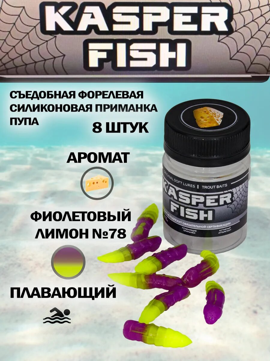 Форелевая силиконовая приманка Пупа. Фиолетовый лимон