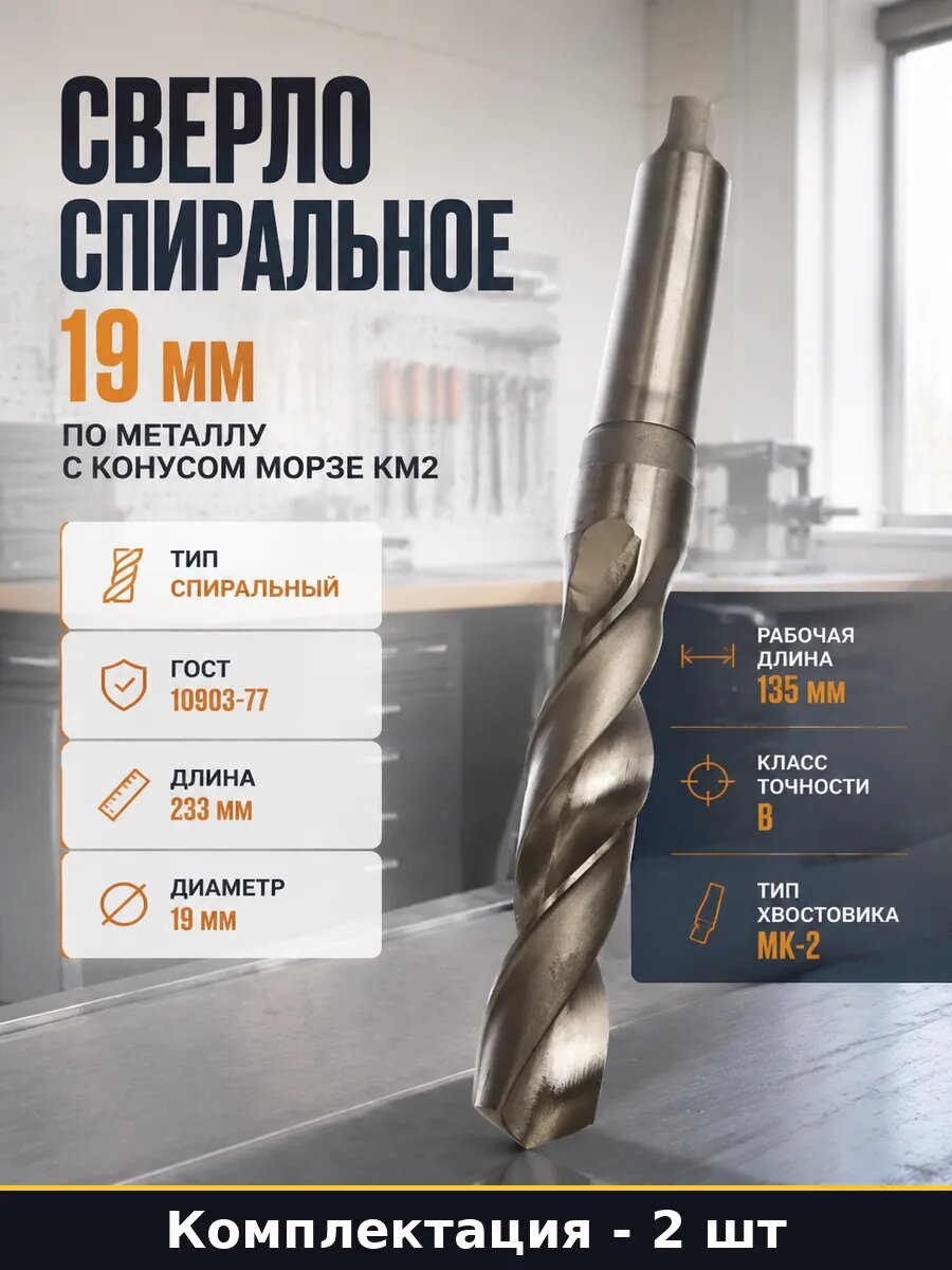 Сверло для станка 19 мм быстрорежущая сталь Р6М5 МК2 2 шт