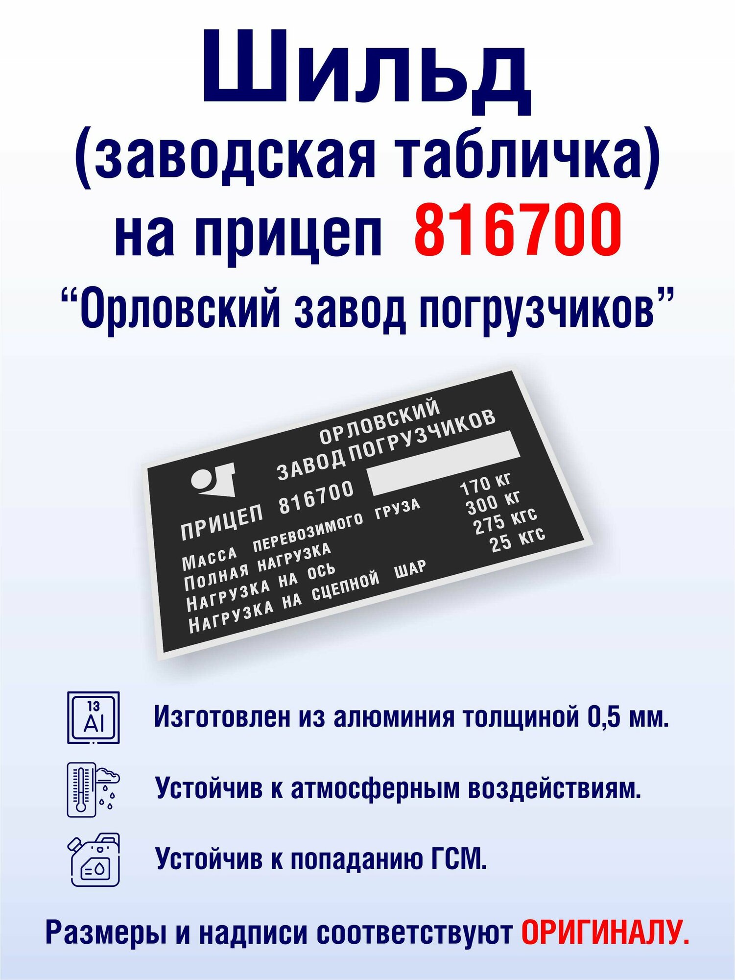 Шильдик ( заводская табличка) на прицеп 816700 "Орловский завод погрузчиков".