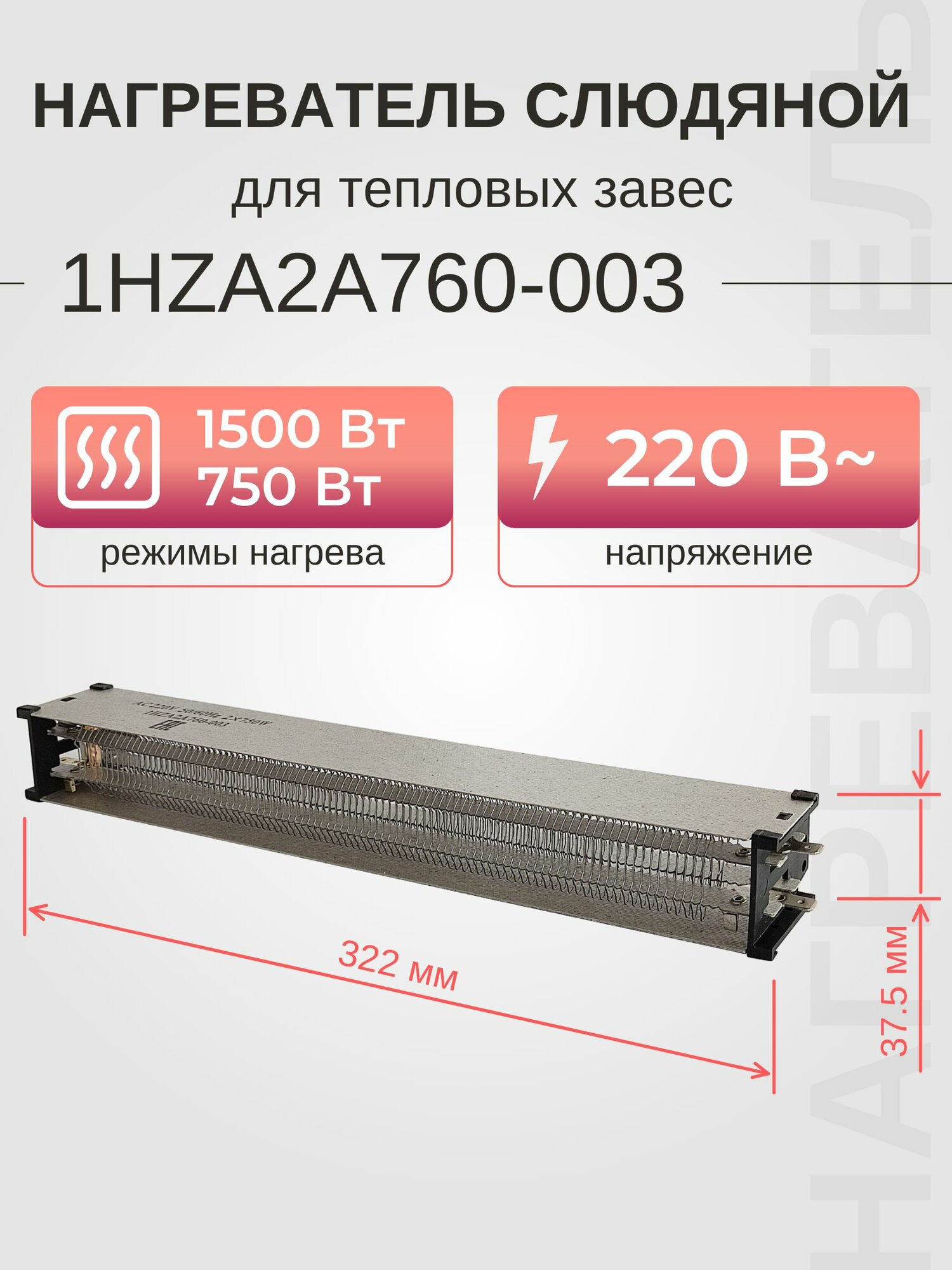 Миканитовый нагреватель Essima 1HZA2A760-003, 2 спирали по 750 Вт, 220 В, термозащита от перегрева