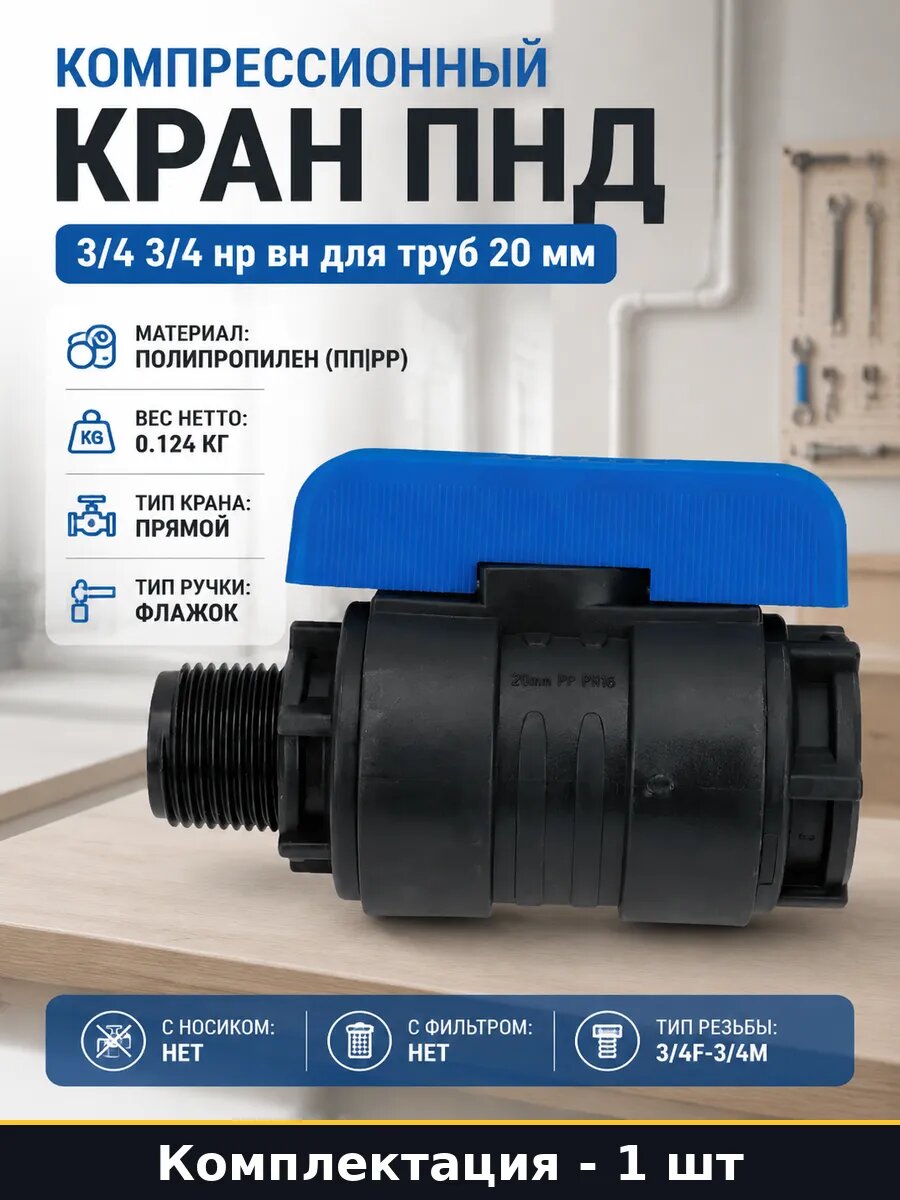 Компрессионный кран ПНД 3/4 3/4 нр вн для труб 20 мм