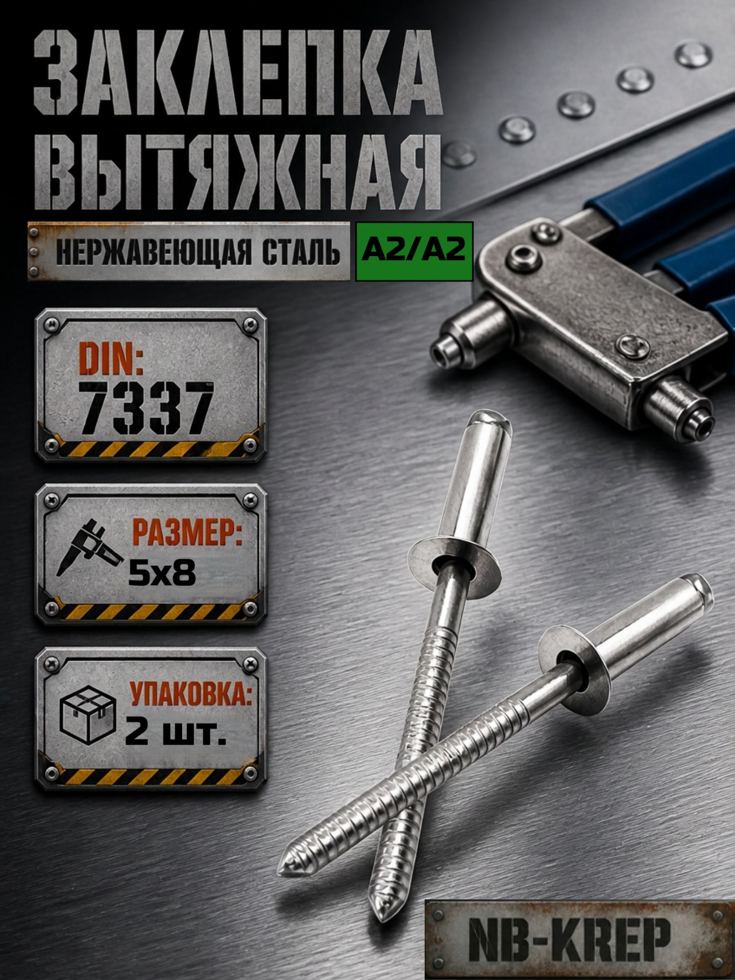 Заклёпка 5х8 Вытяжная DIN 7337 Нержавеющая А2/А2, стандартный борт, с насечками (2 шт.)