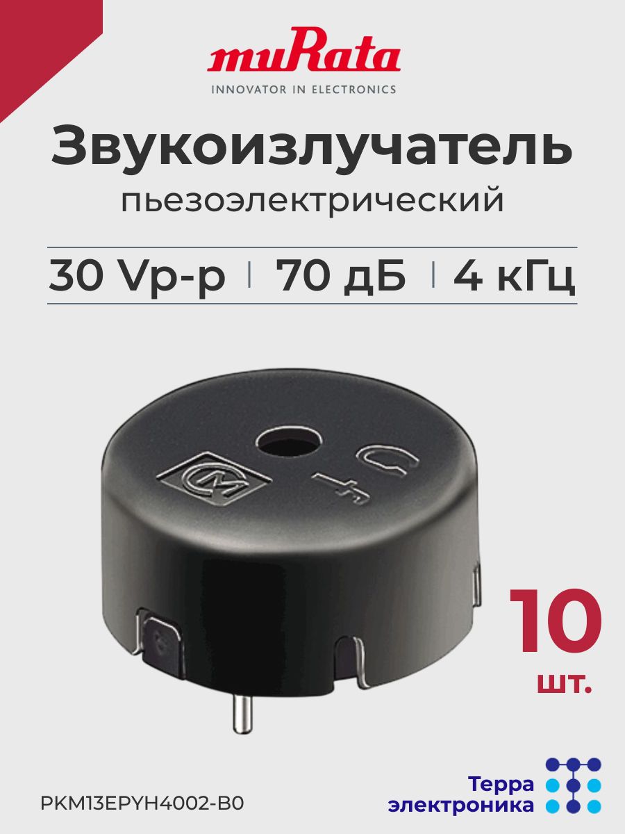 Звукоизлучатель пьезоэлектрический (10 шт.) 70 дБ 4 кГц 30 Vp-p (+/-15.0Vo-p) D12.6x6.9 мм, Murata PKM13EPYH4002-B0