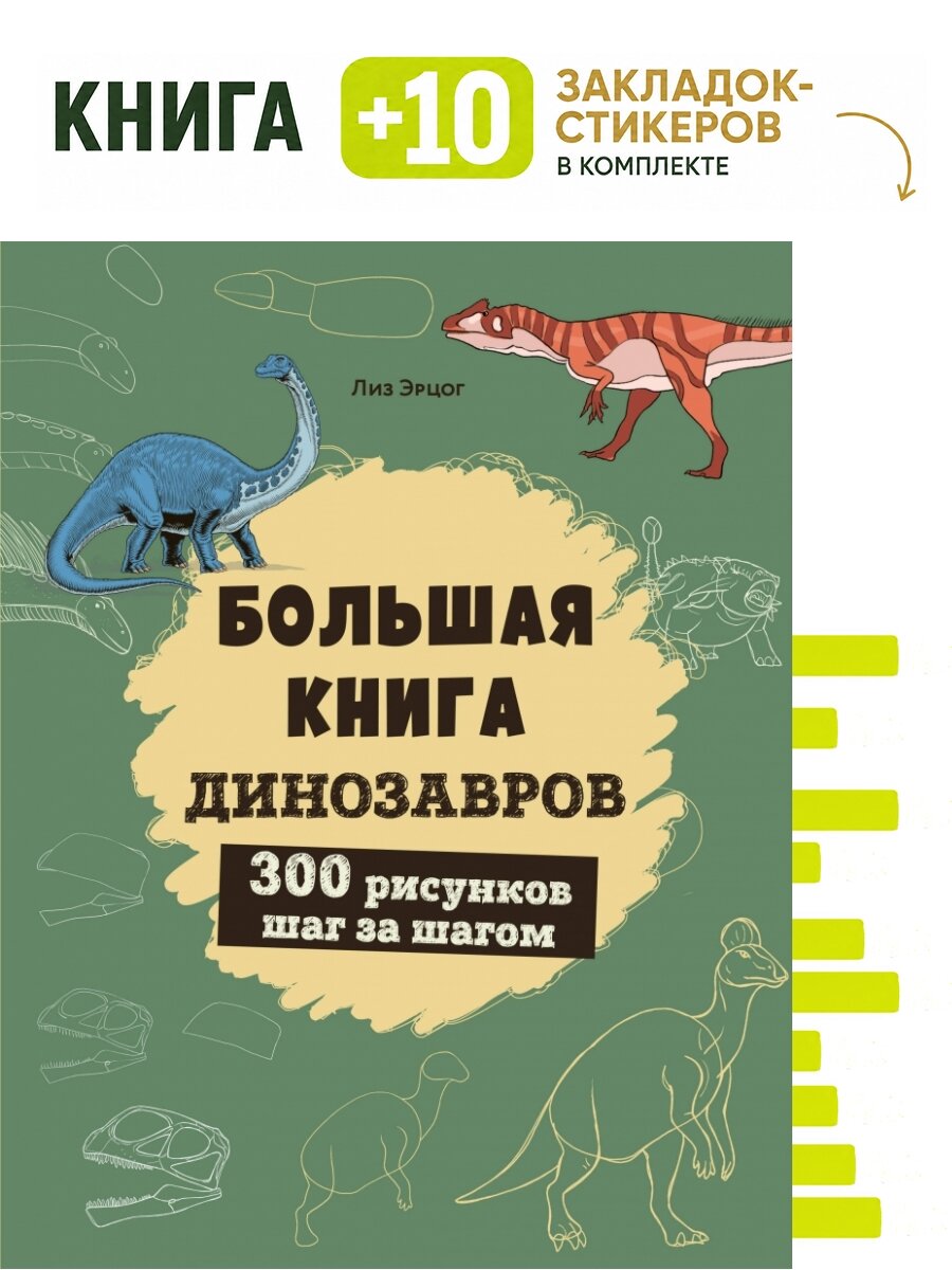 Большая книга динозавров. 300 рисунков шаг за шагом. Комплект: книга + 10 закладок-стикеров