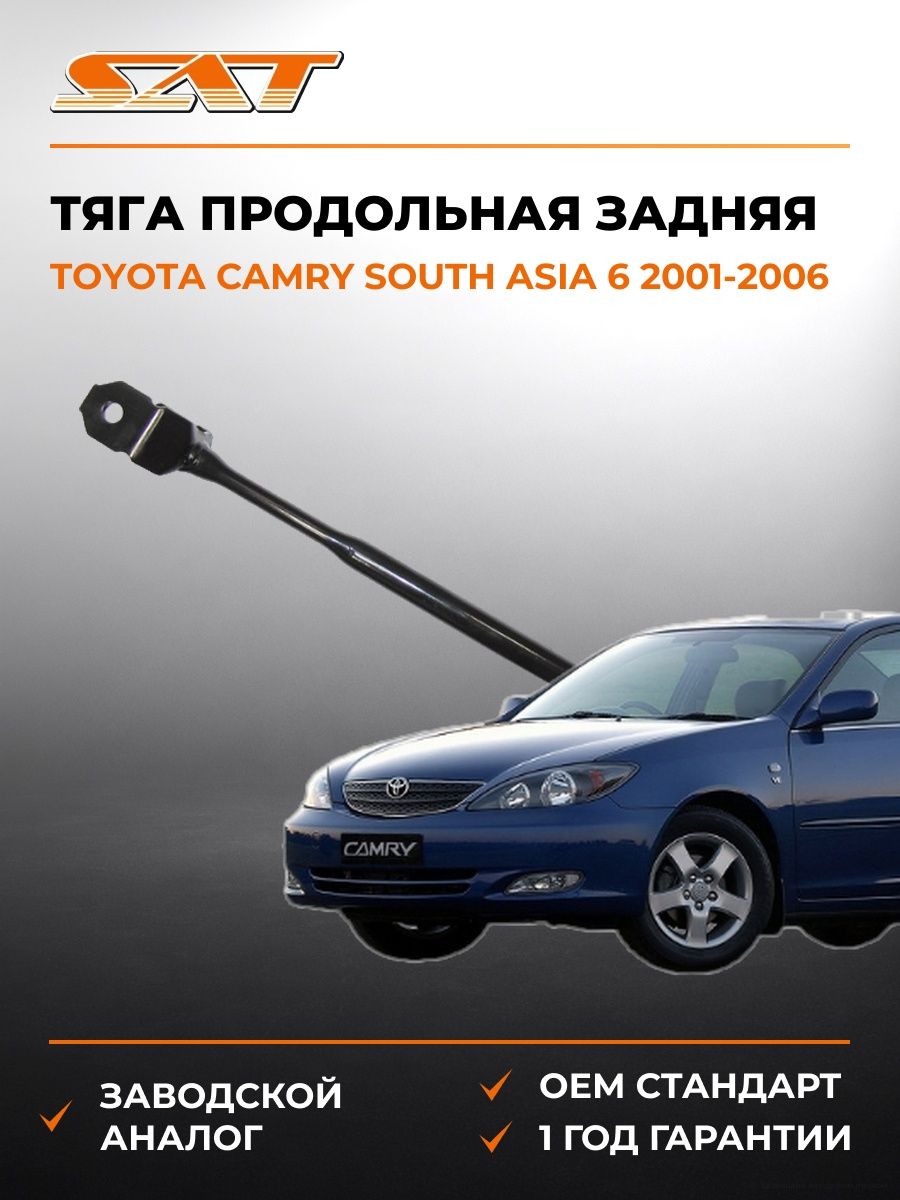 Тяга продольная задняя SAT ST4878048010 Тойота Камри South Asia 6 Toyota Camry South Asia 6 2001-2006
