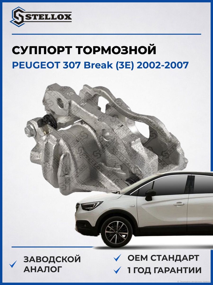 Суппорт тормозной передний правый Stellox 0590102SX Пежо 307 Break Peugeot 307 Break 2002-2007