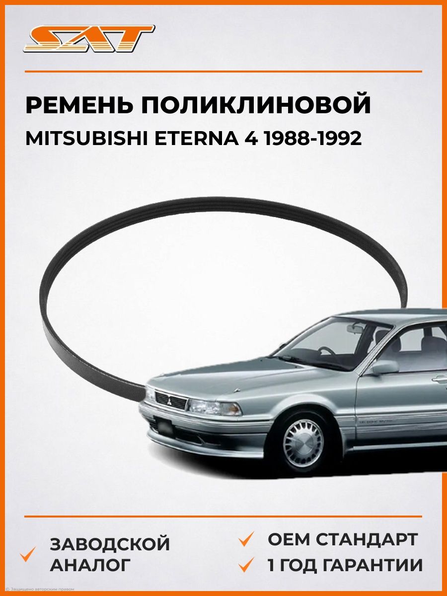 Ремень поликлиновой SAT 4PK985 Мицубиси Этерна 4 Mitsubishi Eterna 4 1988-1992