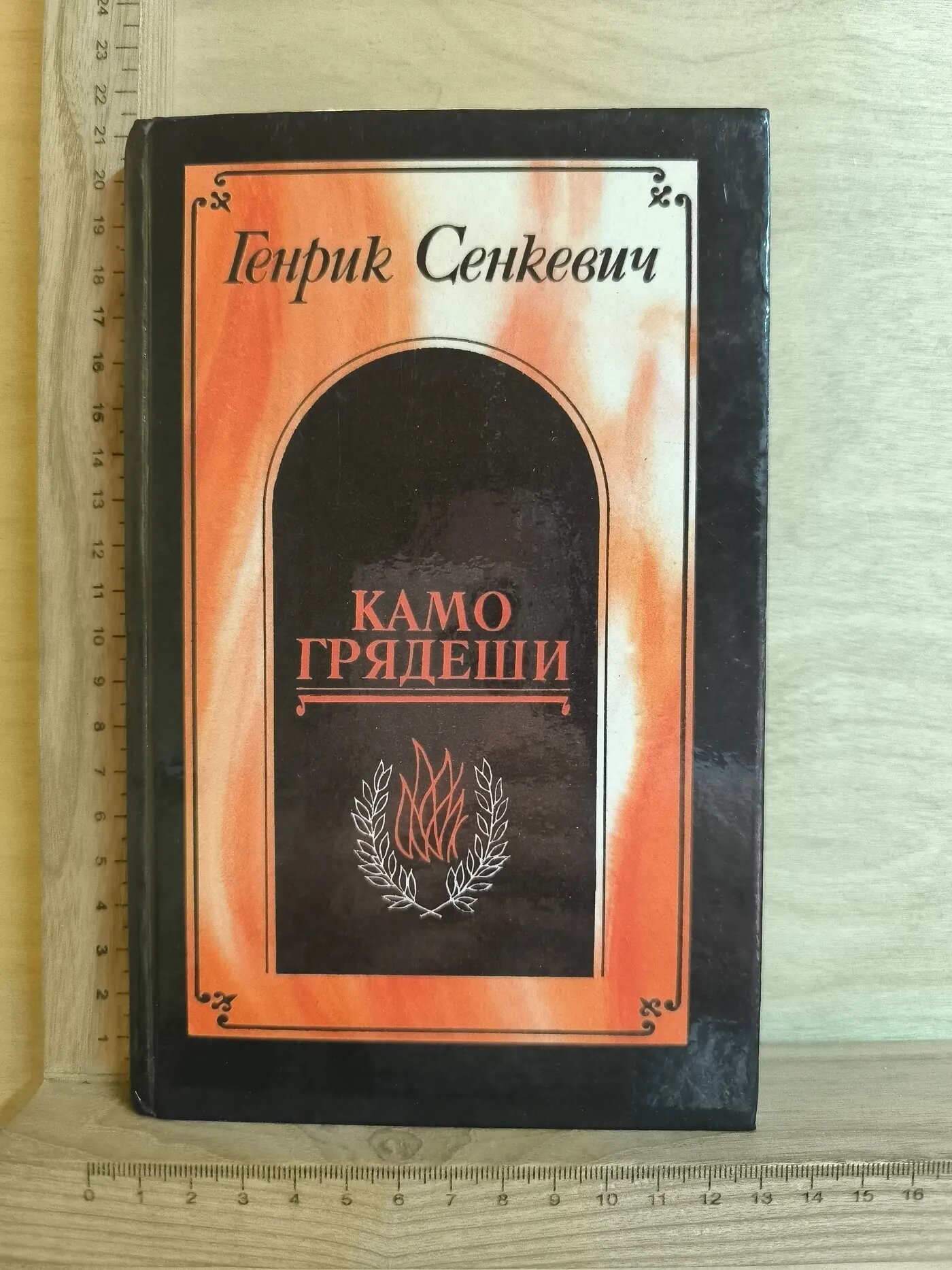 Камо грядеши. Ганя. В прериях