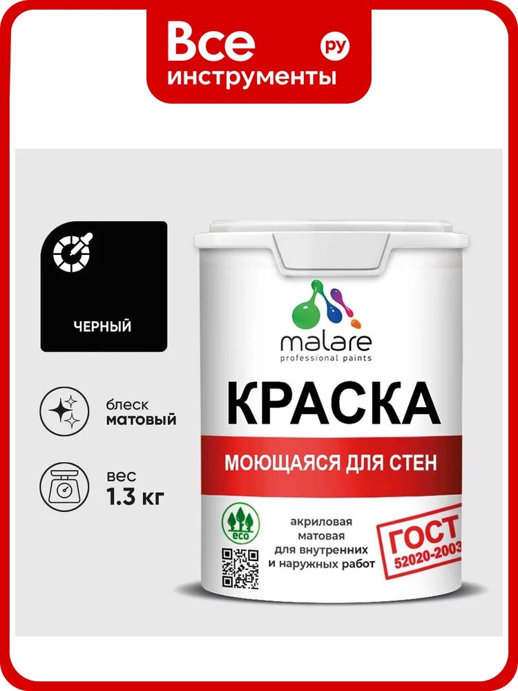 Краска MALARE "ГОСТ" для стен, потолков и обоев, моющаяся, черный 1,3 кг КГОСТМЧЕРМ0130