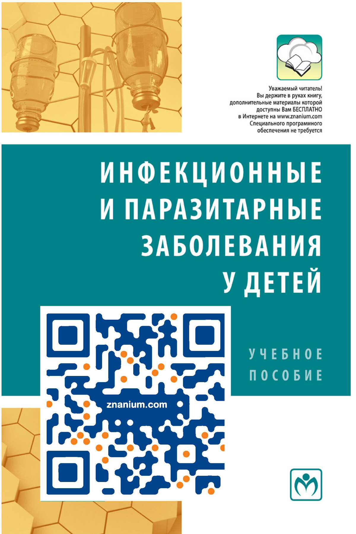 Инфекционные и паразитарные заболевания у детей: Учебное пособие. Зелинская Д. И, Исполатовская Э. О, Кешишян Е. С. и др. Высшее образование. 2027г, 352с.