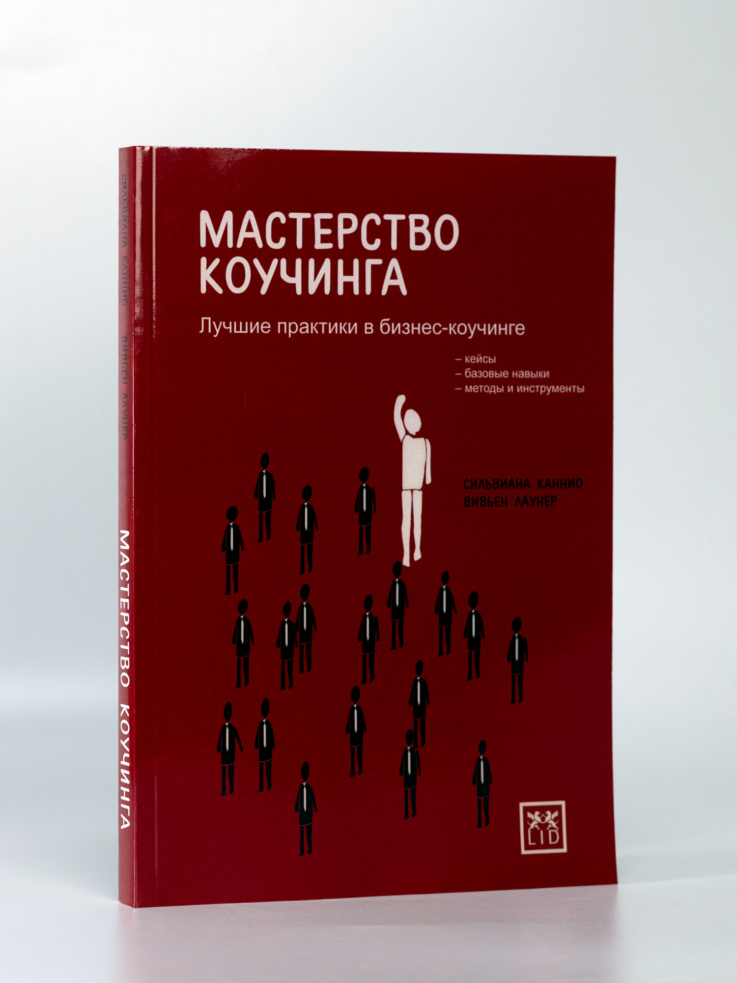 Мастерство Коучинга
