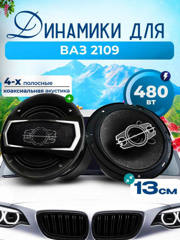 Динамики для ВАЗ 2109 / Колонки круглые 2 штуки, 480 Вт, 4-полосные среднечастотные, 13 см (5 дюймов), коаксиальная акустика / Автозвук