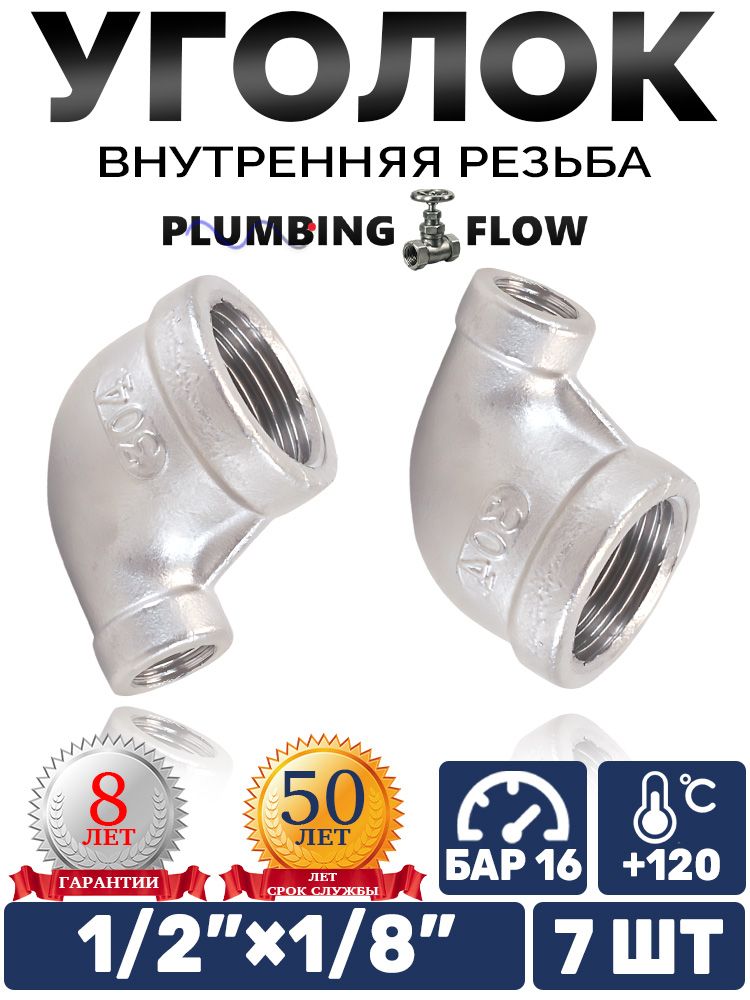 Уголок внутренняя резьба ВР-ВР 1/2" 1/8" 90 градусов из нержавеющей стали 7 шт. PLUMBING FLOW