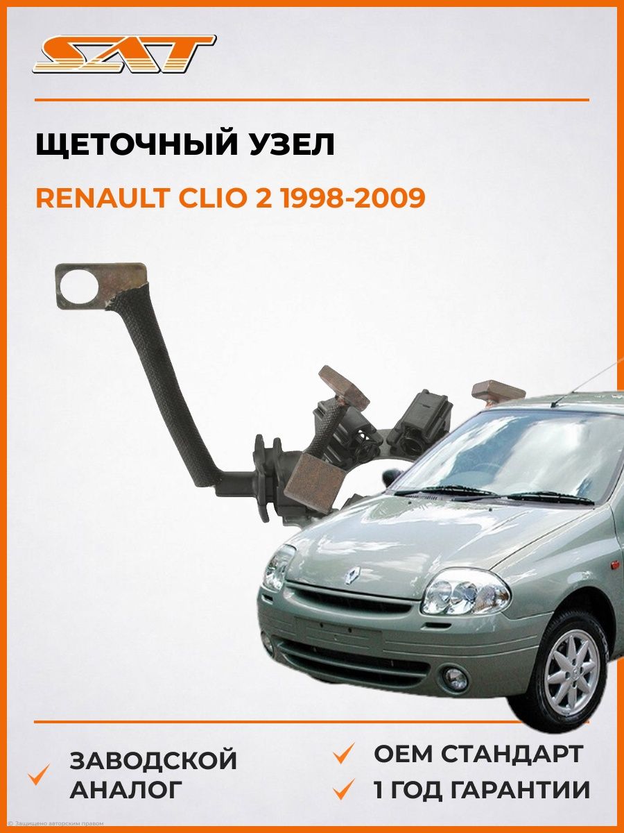 Щеточный узел SAT STM321X07076 Рено Клио 2 Рено Clio 2 1998-2009
