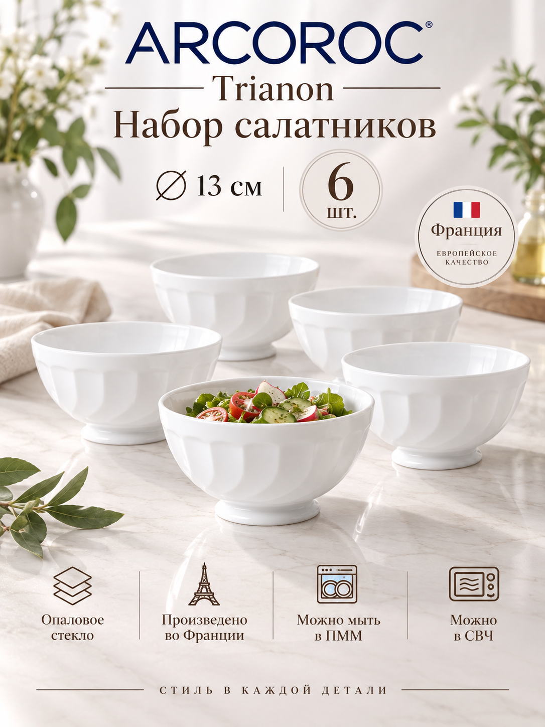 Набор салатников Arcoroc Trianon 6 шт 450 мл, высота 7,7 см.