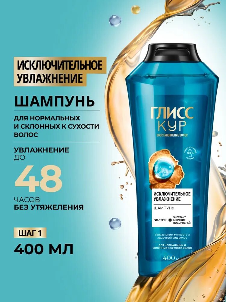 Глисс Кур Шампунь для волос женский Исключительное увлажнение, 400 мл