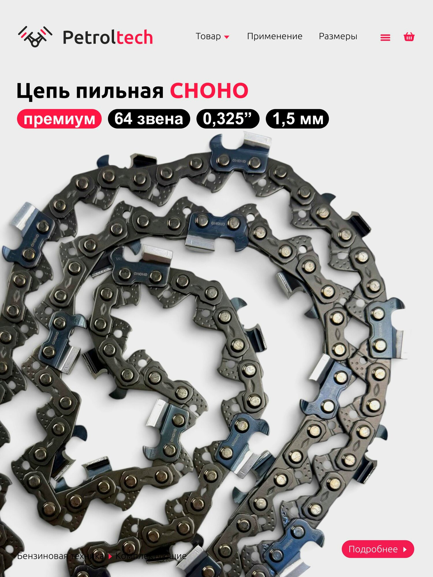Цепь пильная для бензопил 64 звеньев 380 мм (15" ) 0,325" 1,5 S65-0,325-1.5 для Husqvarna, Makita, Stihl