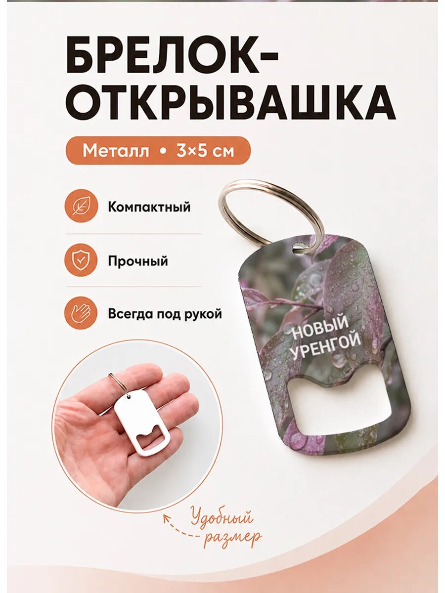 Брелок открывашка "Новый Уренгой Листья в Каплях"
